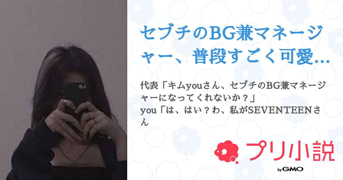 第7話：(｡•ﻌ•｡)（セブチのBG兼マネージャー、普段すごく可愛いです。）｜無料スマホ夢小説ならプリ小説 byGMO
